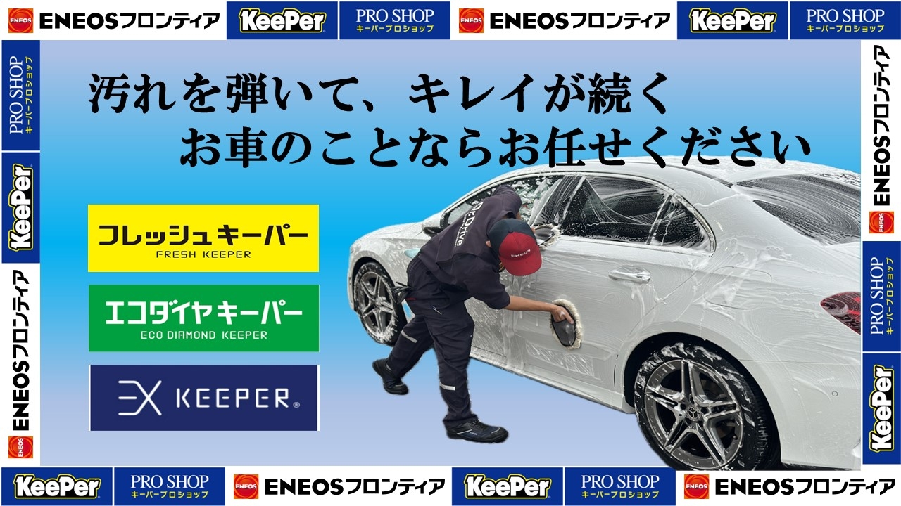 Dr.Driveセルフ矢野店 | 「キレイを、長く!」のカーコーティング "KeePer"