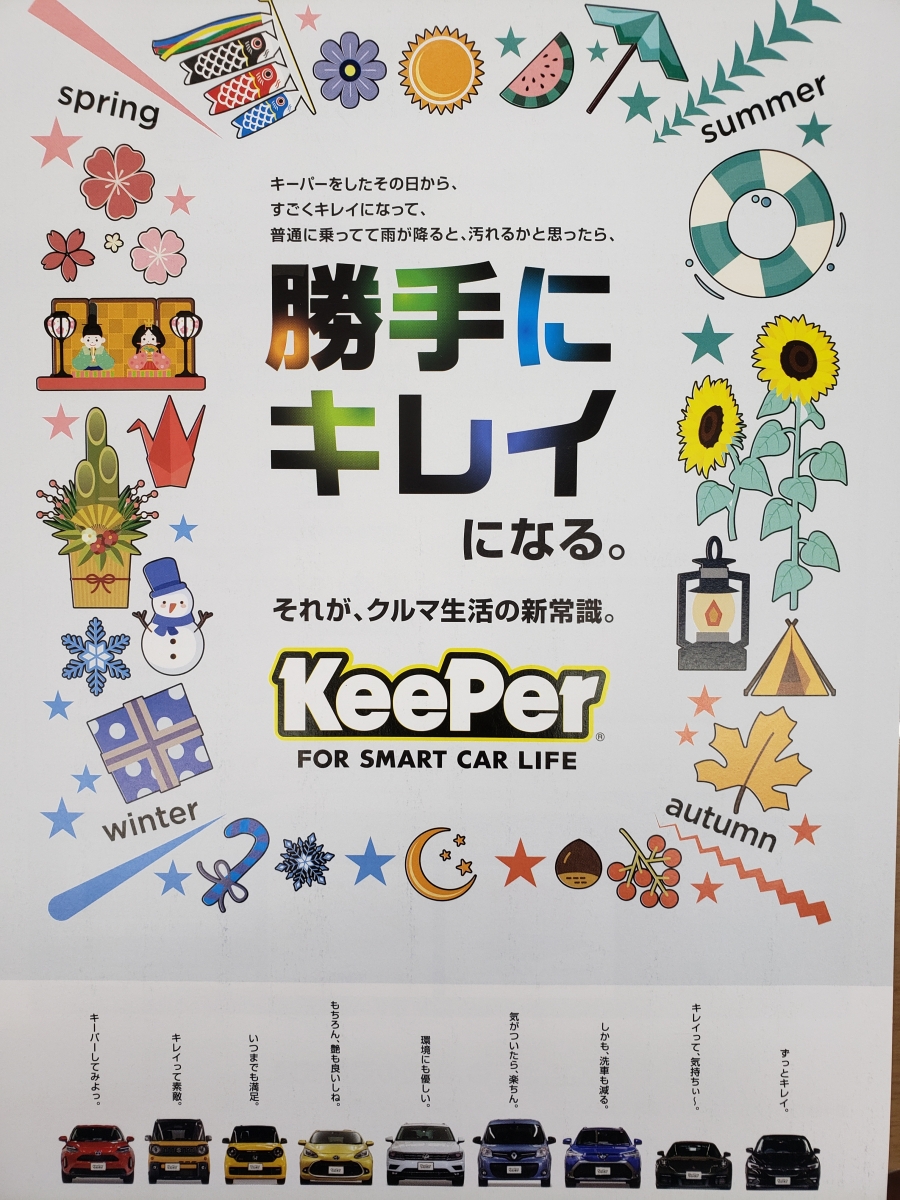 KeePer PRO SHOP 西港町店 | 「キレイを、長く!」のカーコーティング "KeePer"