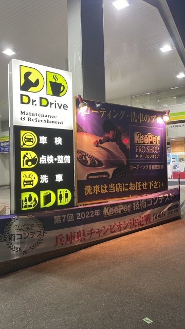 KeePer PRO SHOP Dr.Drive下山手店 | 「キレイを、長く!」のカーコーティング "KeePer"