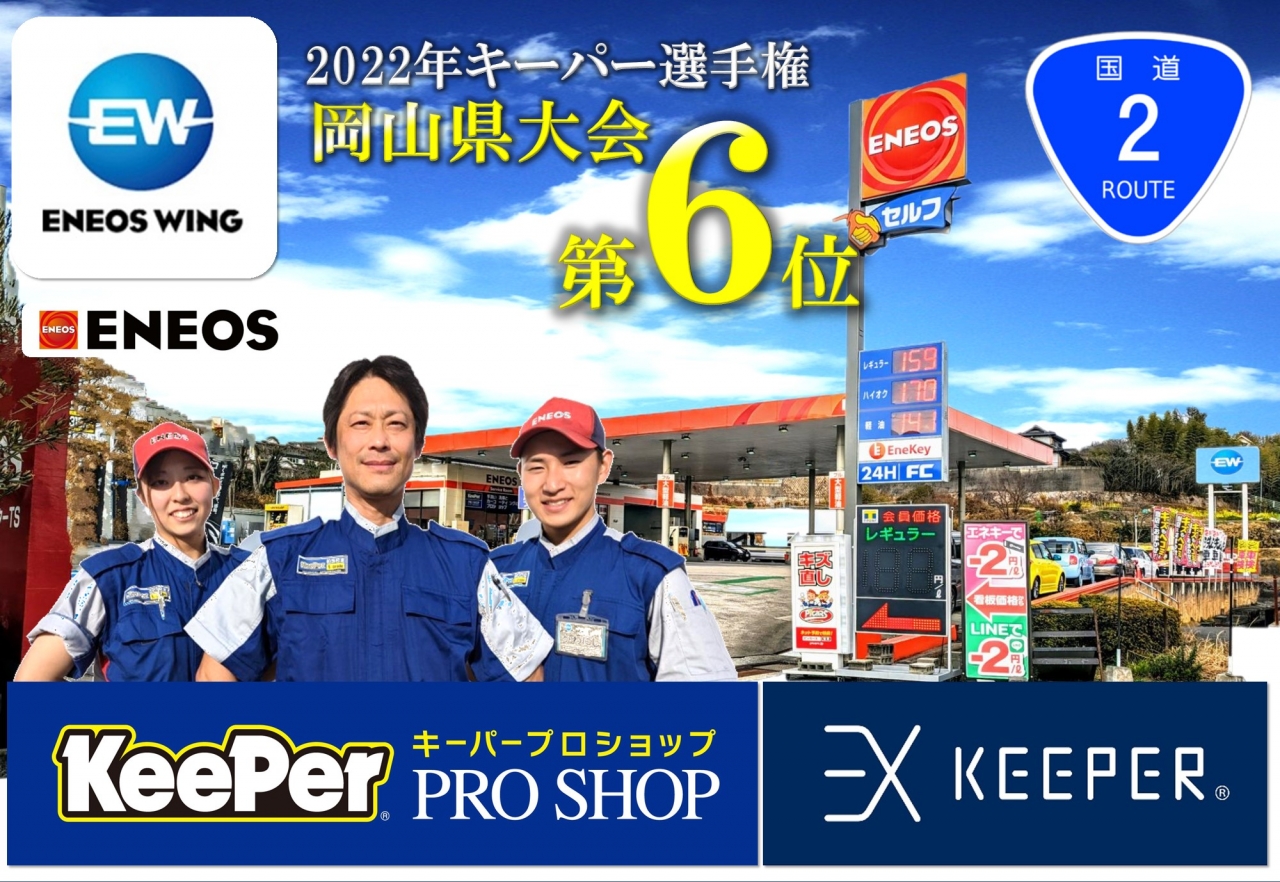 KeePer Pro SHOP ルート2早島インターTS | 「キレイを、長く!」のカーコーティング "KeePer"