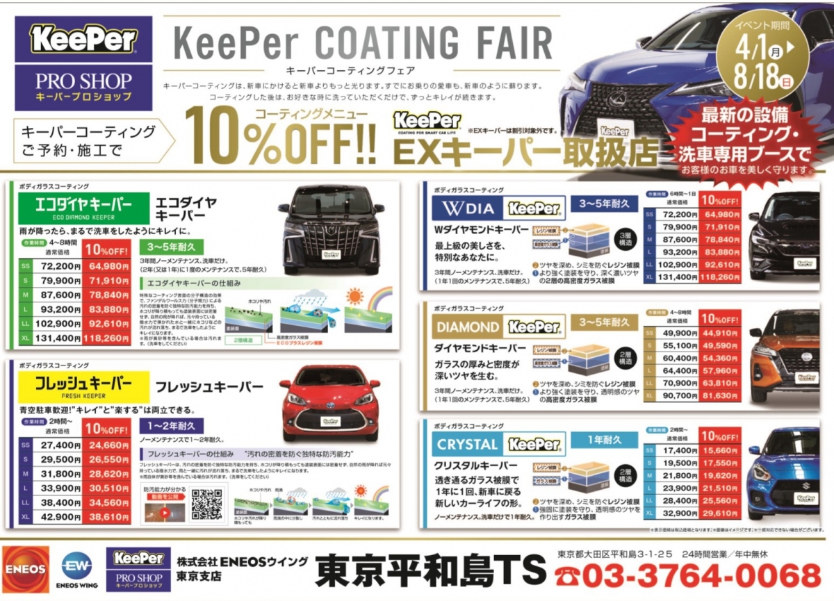 東京平和島TS | 「キレイを、長く!」のカーコーティング "KeePer"