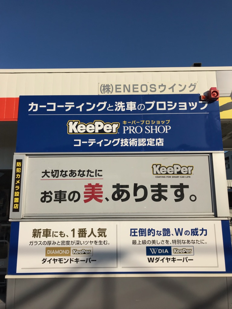 セルフ広見インターSS | 「キレイを、長く!」のカーコーティング "KeePer"