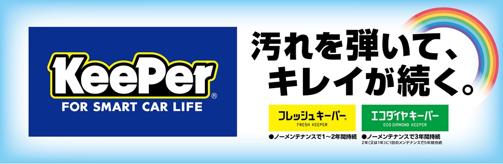 KeePer PRO SHOP | キーパープロショップ | 「キレイを、長く!」のカーコーティング | 「キレイを、長く!」のカー ...