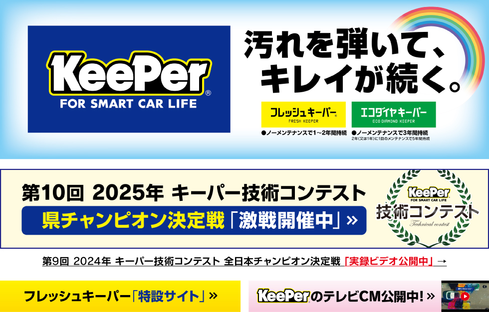 KeePer PRO SHOP | キーパープロショップ | 「キレイを、長く!」のカーコーティング | 「キレイを、長く!」のカー ...